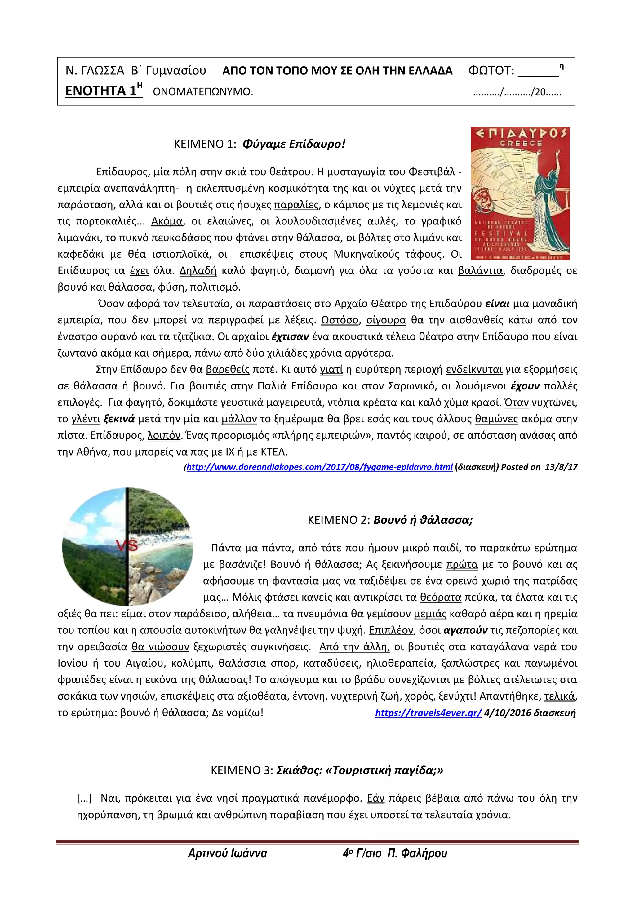 ΕΝΟΤΗΤΑ 1 ΚΕΙΜΕΝΑ ΓΙΑ ΕΠΕΞΕΡΓΑΣΙΑ | PDF