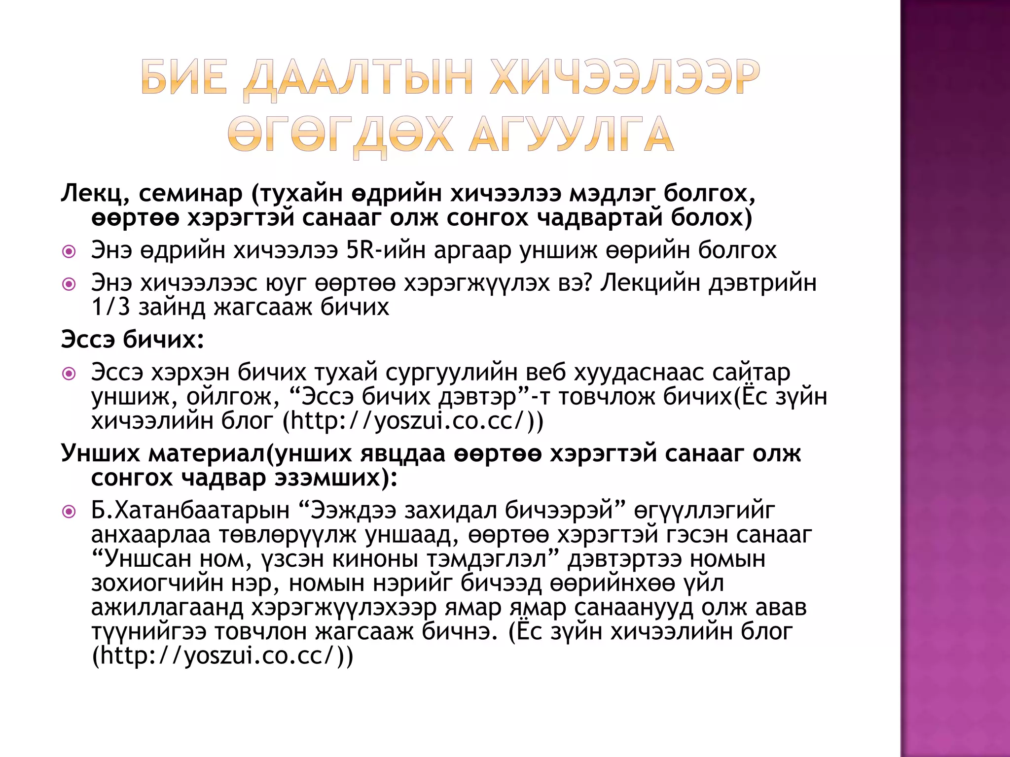 3barimja olgoh hichel zorilgo | PPT