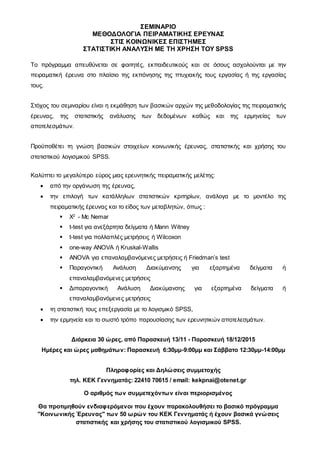 Κείμενο Ανακοίνωσης - Πειραματική μέθοδος - SPSS 11 12 2015 | PDF