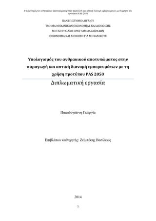 διπλωματική PAS 2050 pdf | PDF