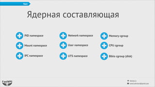 Использование контейнеризации в среде массового хостинга | PPT