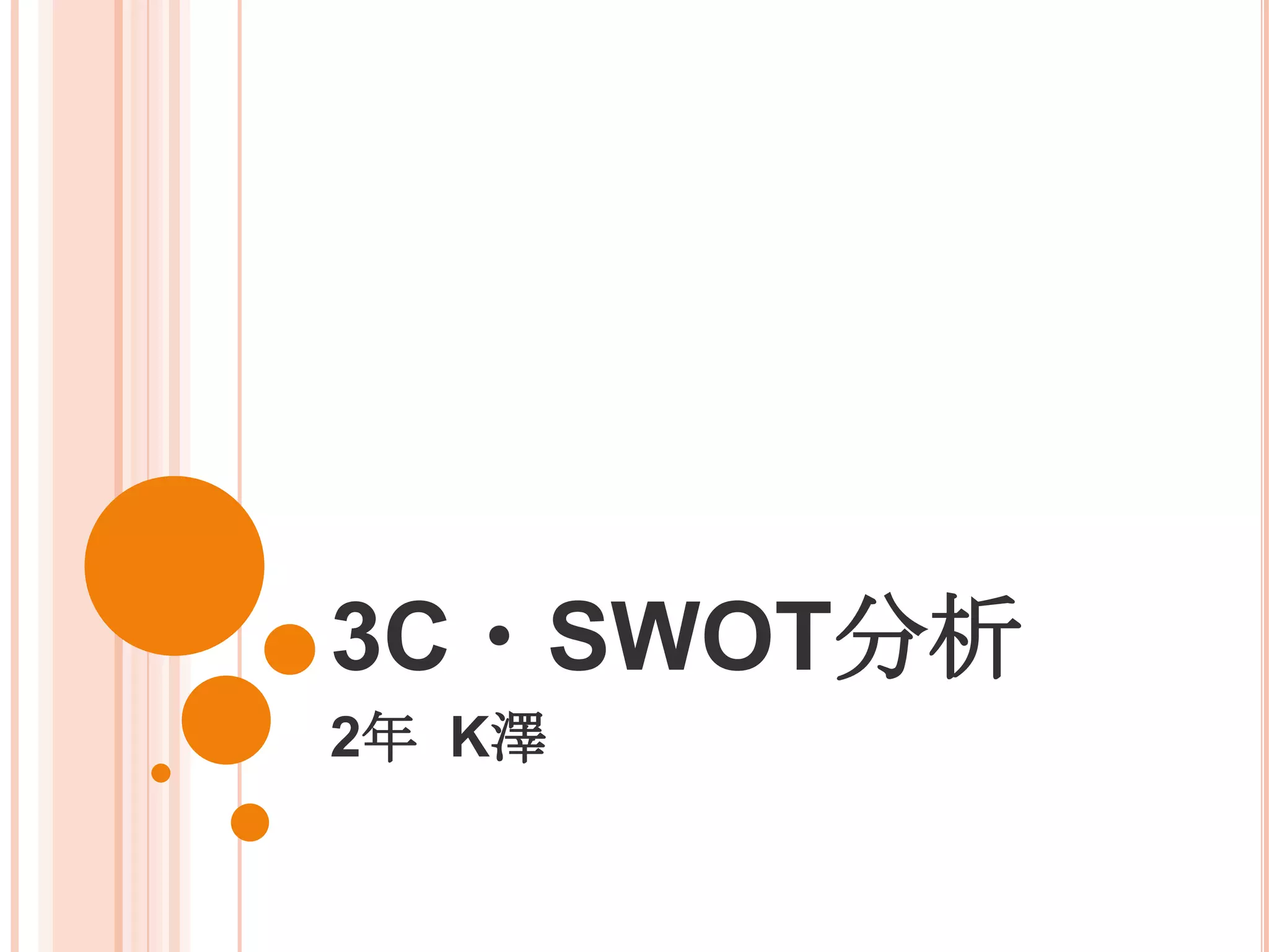 3 C分析・SWOT分析 | PPTX