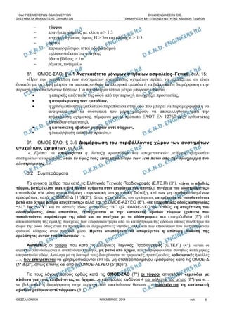 DKND ENGINEERS OE ΤΕΚΜΗΡΙΩΣΗ ΜΗ ΕΠΙΚΙΝΔΥΝΟΤΗΤΑΣ ΑΒΑΘΩΝ ΤΑΦΡΩΝ | PDF