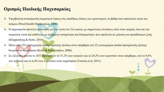 Παιδική παχυσαρκία | PPTX