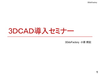 3DCAD導入セミナー～3DCADの選び方～ | PPT