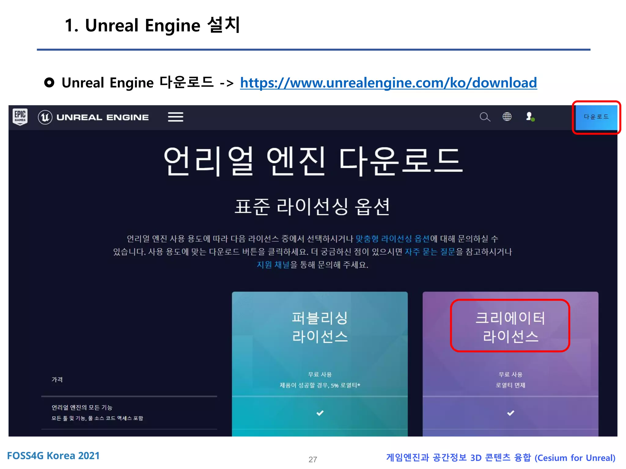게임엔진과 공간정보 3D 콘텐츠 융합 : Cesium for Unreal | PDF