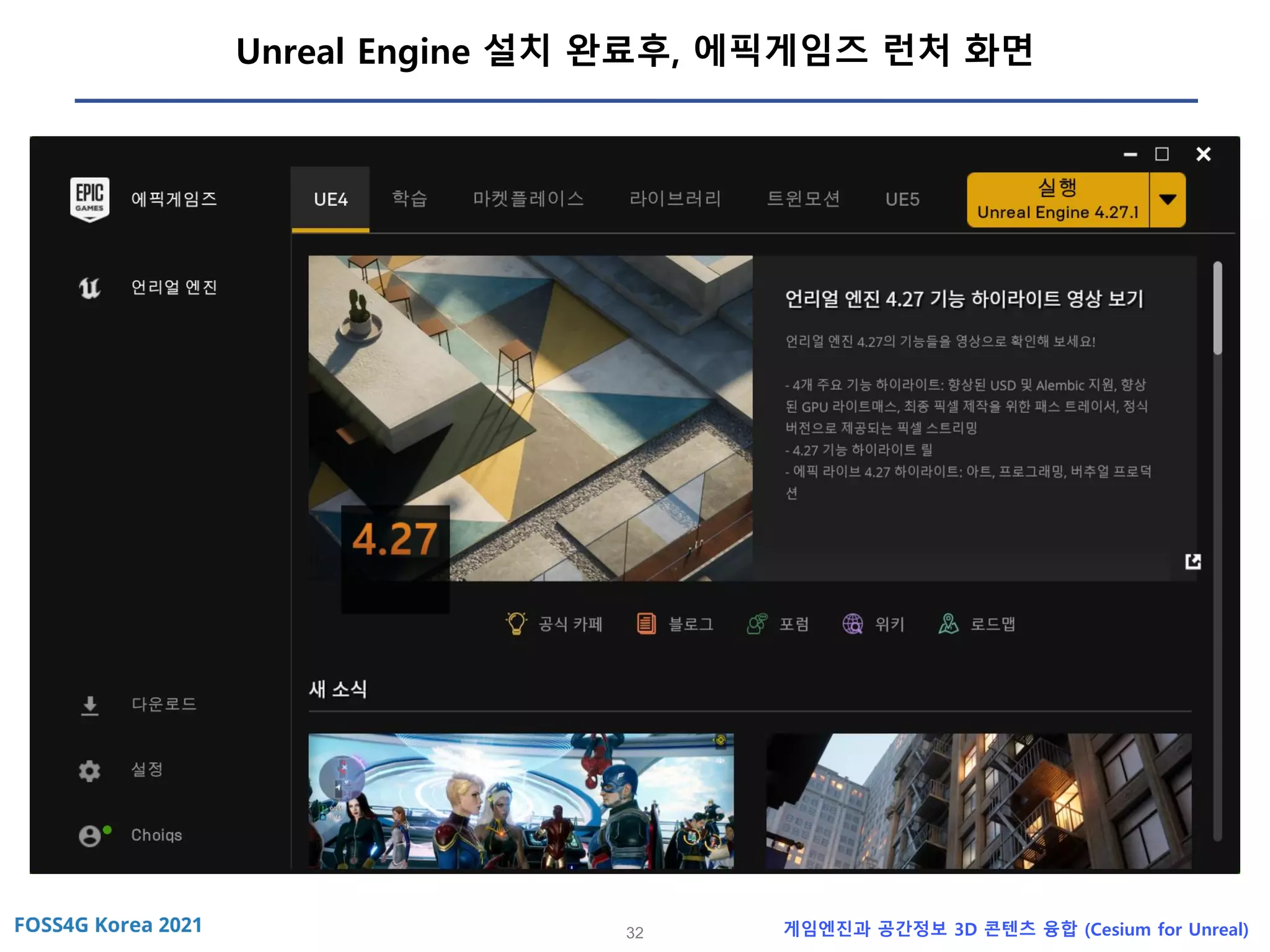 게임엔진과 공간정보 3D 콘텐츠 융합 : Cesium for Unreal | PDF
