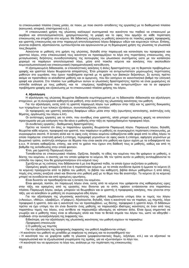 3deppsaps glossas gimnasiou | PDF