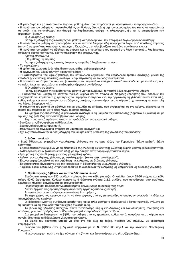 3deppsaps glossas gimnasiou | PDF