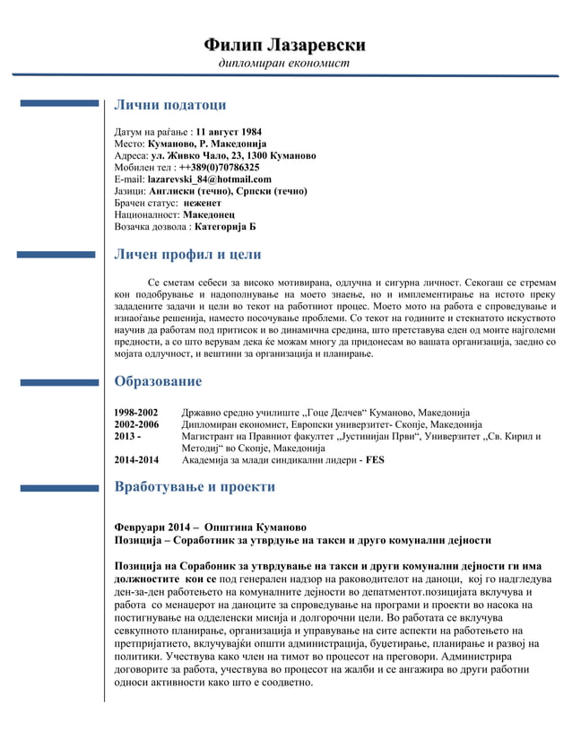 Cv - Филип Лазаревски | DOC