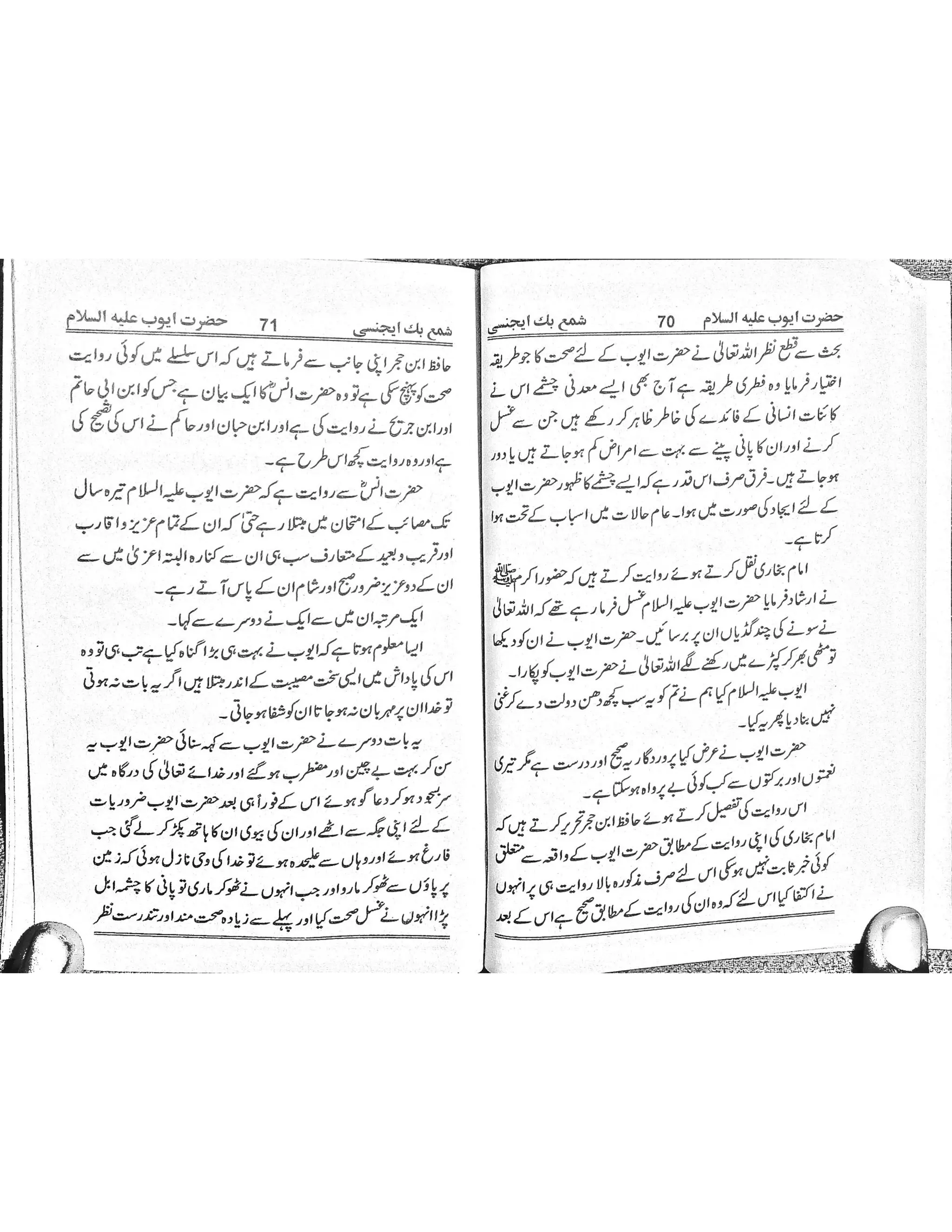 Hazrat ayub a.s by aslam rahi m.a | PDF