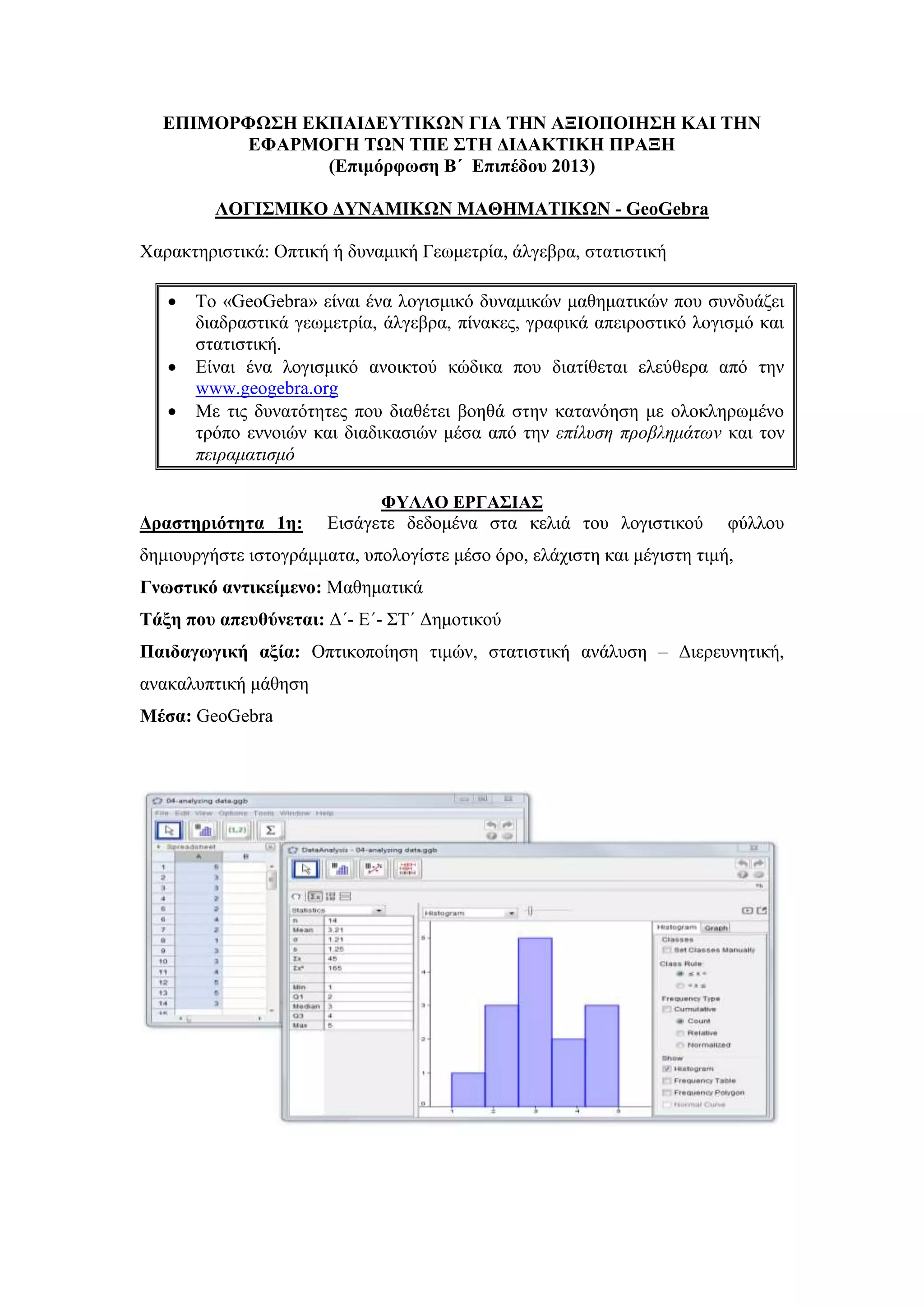 Fyllo_ergasias_3_geogebra | DOC