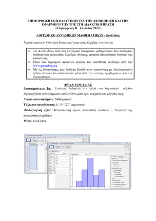 Fyllo_ergasias_3_geogebra | DOC