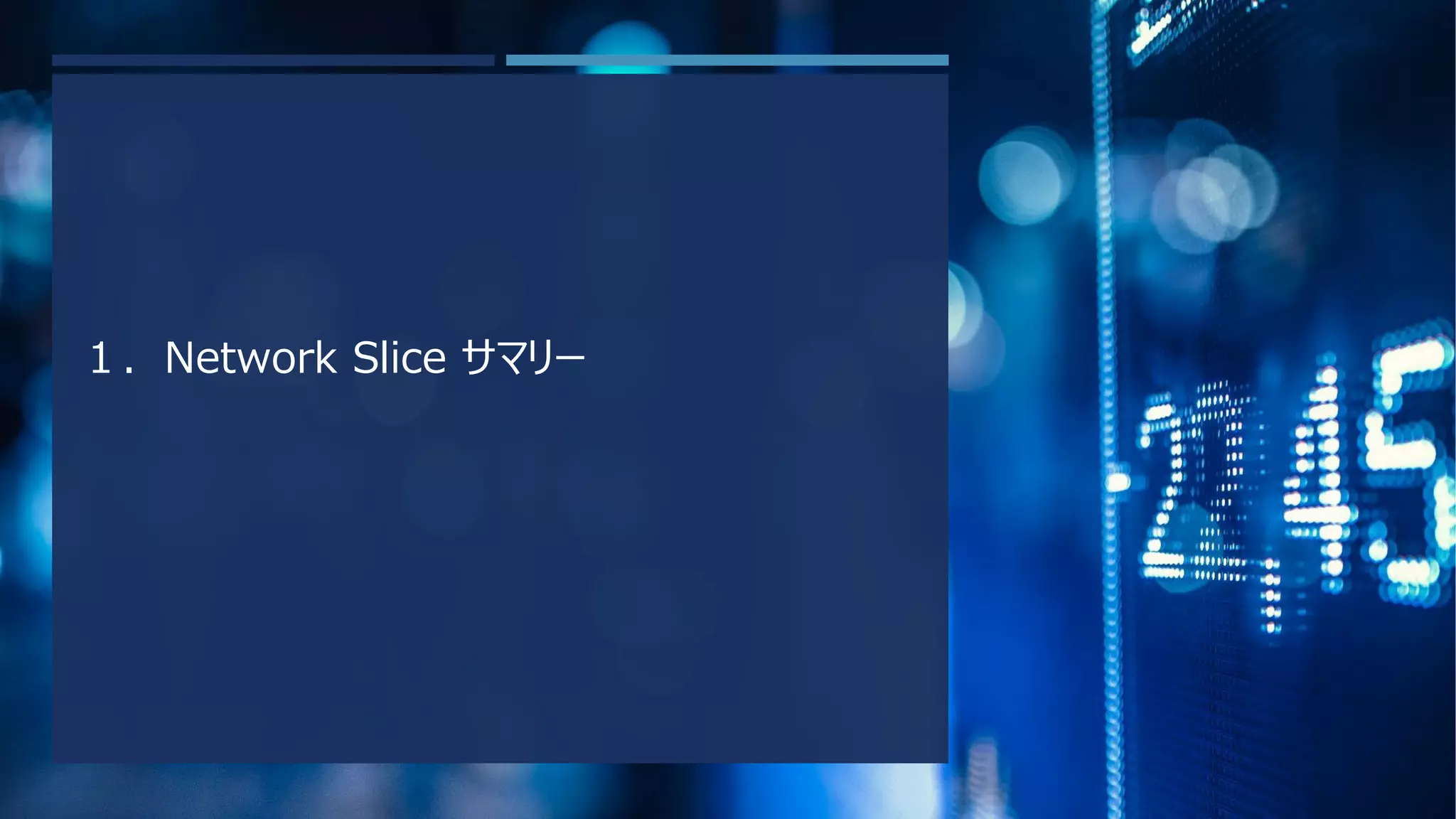3GPP 5G SA Detailed explanation 2（5G Network Slice Call Flow） | PDF