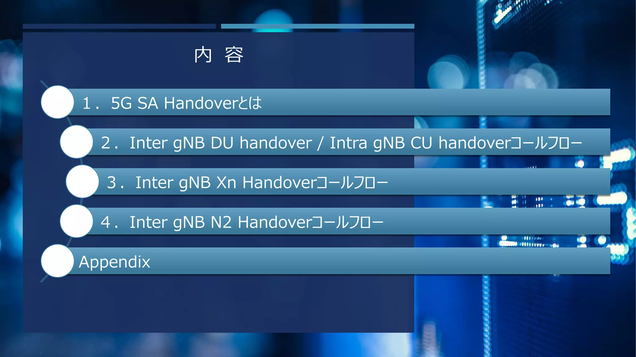 3GPP 5G SA Detailed explanation 5（5G SA Handover Call Flow include 5GC） | PDF
