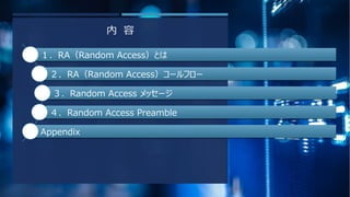 3GPP LTE Detailed explanation 1 （Random Access） | PPT