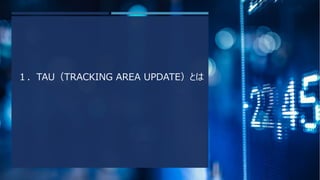 3GPP LTE Detailed explanation 3 （TAU_Tracking Area Update） | PDF