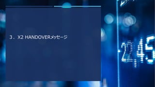 3GPP LTE Detailed explanation 4 （X2 Handover） | PDF