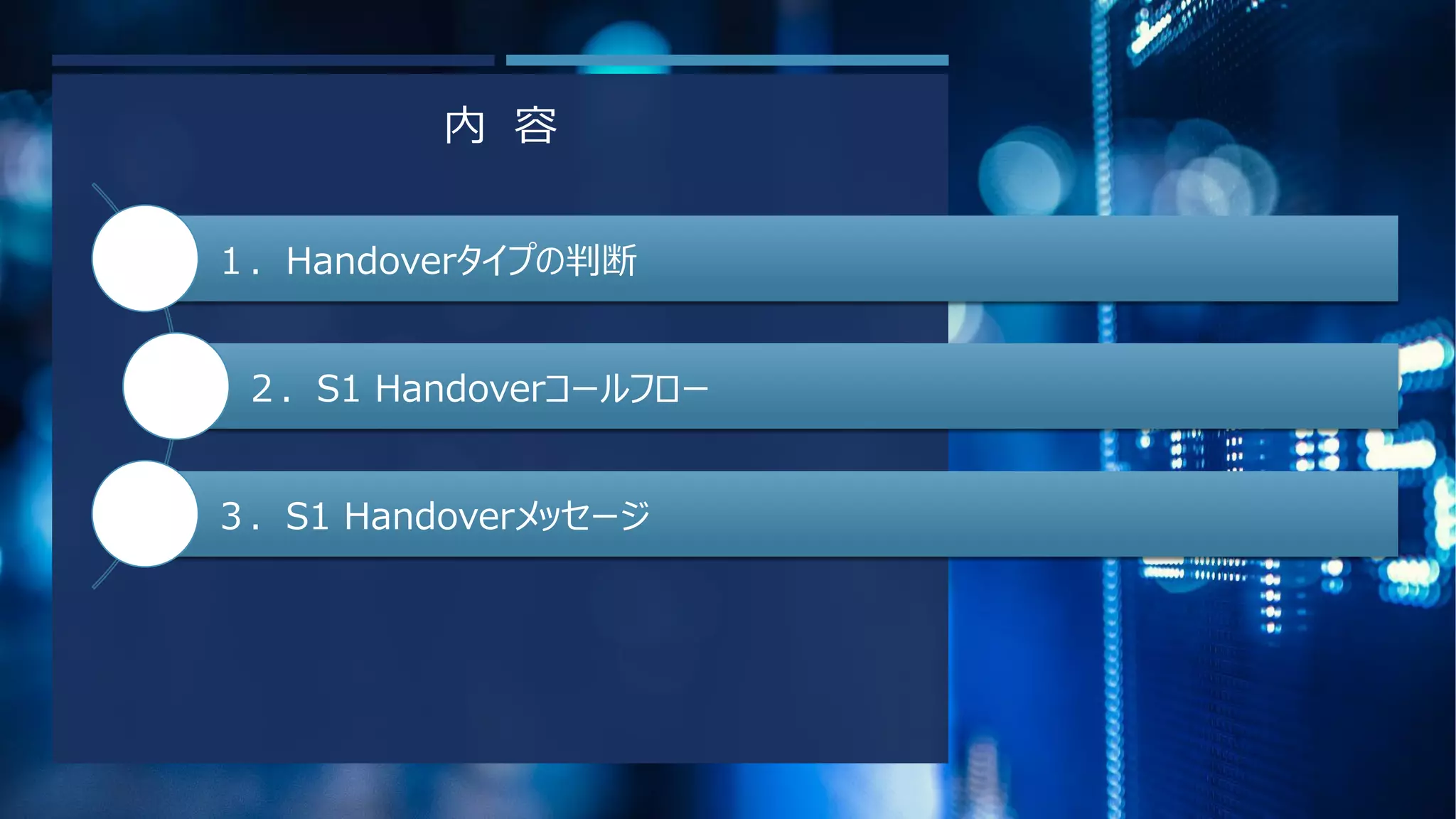 3GPP LTE Detailed explanation 5 （S1 Handover） | PPT