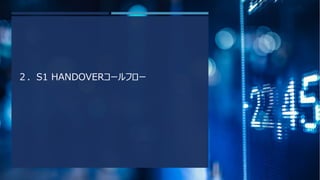 3GPP LTE Detailed explanation 5 （S1 Handover） | PDF