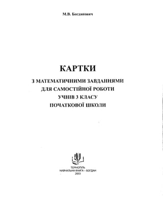 3k matem-zavd-dlya-samost-rob-bogdan-2003 | PDF