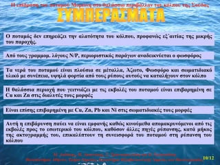 Η επίδραση του ποταμού Μορώνη στο θαλάσσιο περιβάλλον του κόλπου της ...