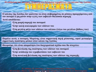 Η επίδραση του ποταμού Μορώνη στο θαλάσσιο περιβάλλον του κόλπου της ...