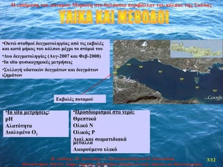 Η επίδραση του ποταμού Μορώνη στο θαλάσσιο περιβάλλον του κόλπου της ...