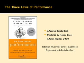 กฏ 3 ข้อในการกำหนดอนาคตตนเองและองค์กร 3 laws of performance | PDF