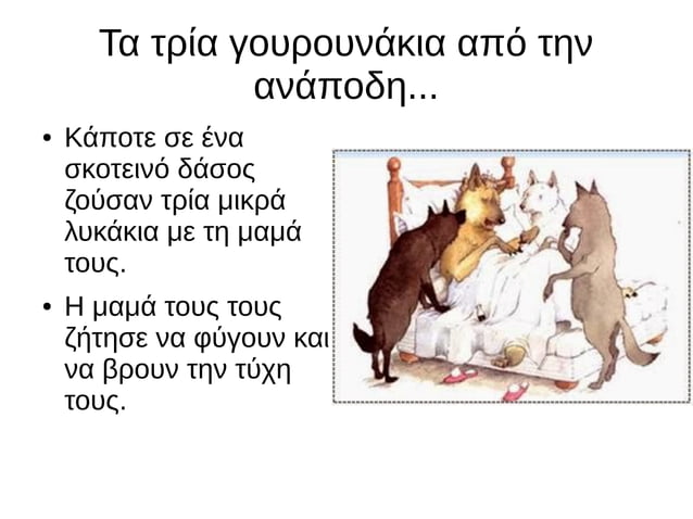 Τα τρία γουρουνάκια από την ανάποδη... | PPT