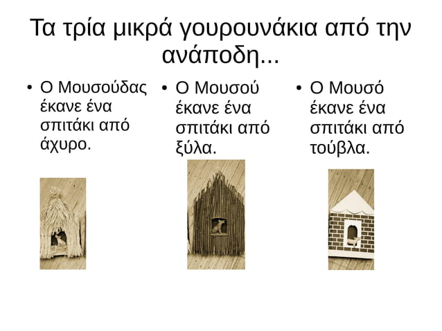 Τα τρία γουρουνάκια από την ανάποδη... | PPT
