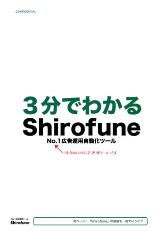 3分でわかるshirofune資料_230120.pdf | Marketing and Advertising | Business