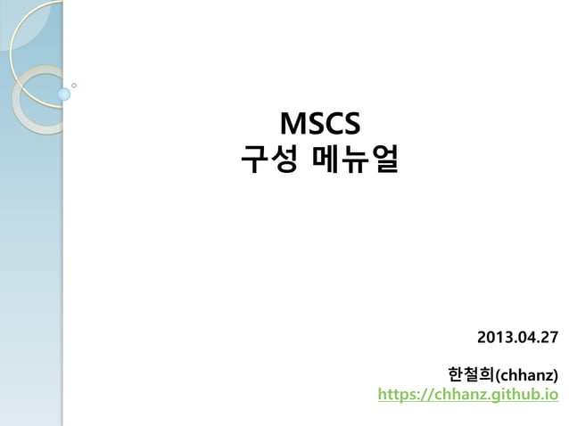 Windows MSCS 운영 및 기타 설치 가이드 | PDF