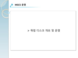 Windows MSCS 운영 및 기타 설치 가이드 | PDF