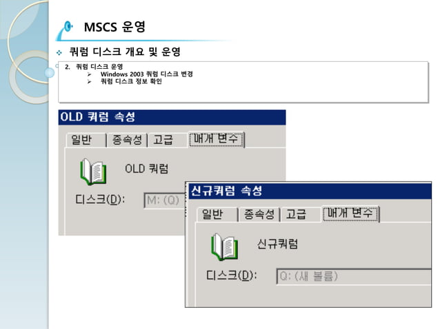 Windows MSCS 운영 및 기타 설치 가이드 | PDF