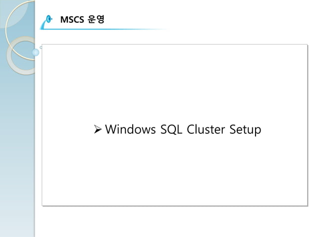 Windows MSCS 운영 및 기타 설치 가이드 | PDF