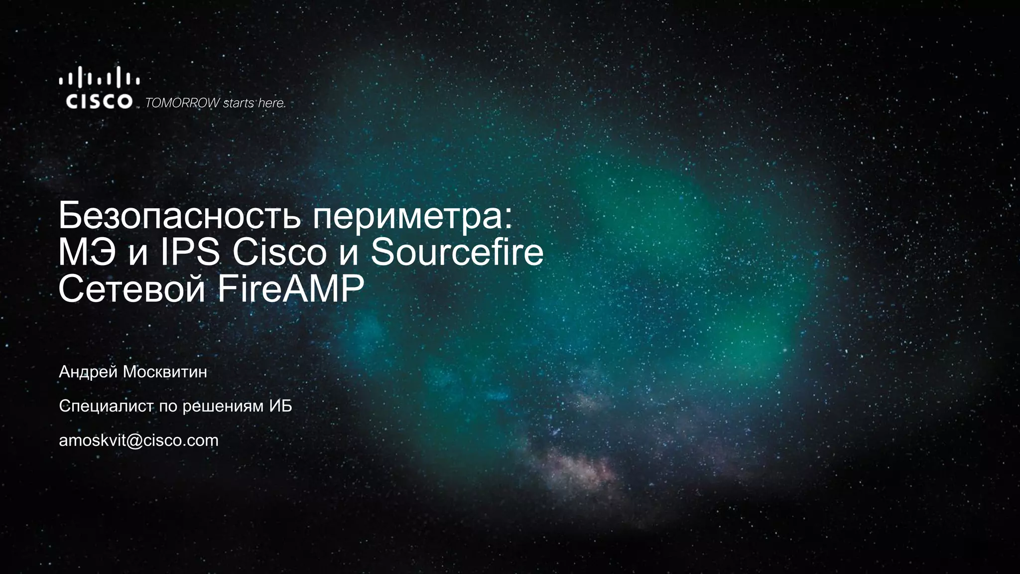 Безопасность периметра: МЭ и IPS Cisco и Sourcefire. Сетевой FireAMP. | PPT