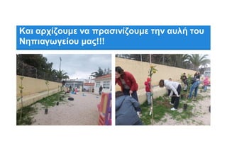 Σχολικοί Κήποι | PPT