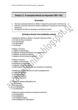 Ιστορία του Μεσαιωνικού & Νεότερου κόσμου - Τράπεζα Θεμάτων, 3o ...