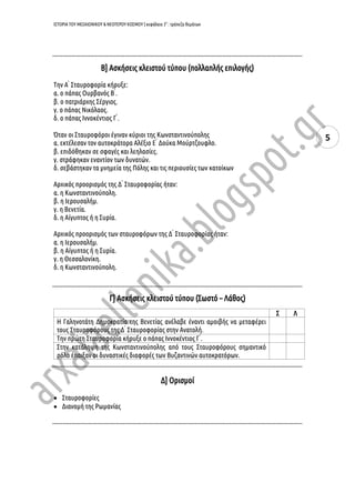 Ιστορία του Μεσαιωνικού & Νεότερου κόσμου - Τράπεζα Θεμάτων, 3o ...