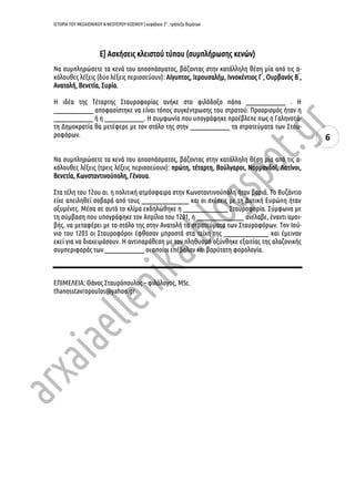 Ιστορία του Μεσαιωνικού & Νεότερου κόσμου - Τράπεζα Θεμάτων, 3o ...