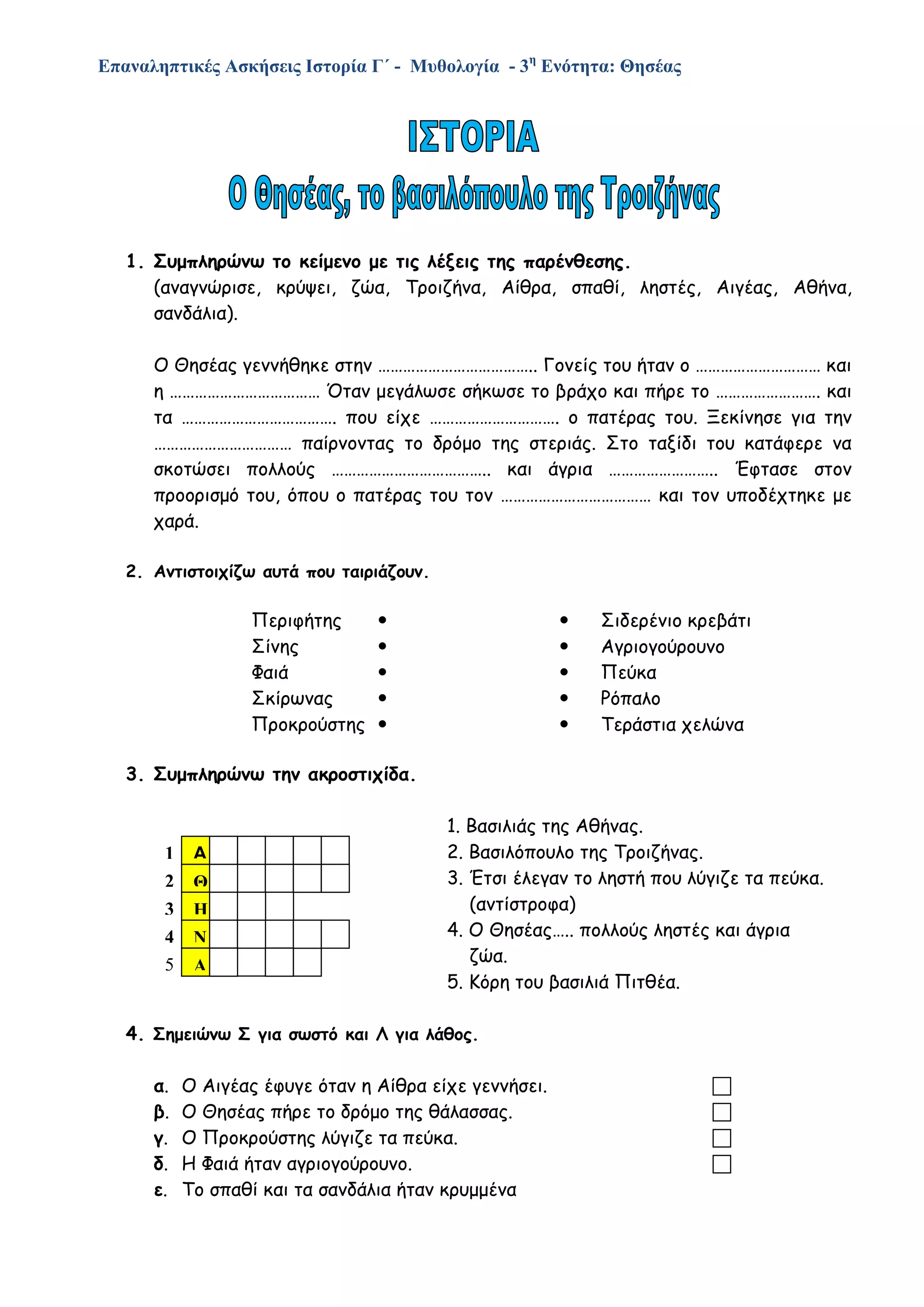 Επαναληπτικές Ασκήσεις Ιστορίας Γ΄ - 3η Ενότητα: Ο Θησέας | PDF