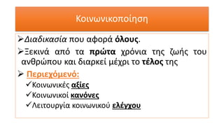 Κοινωνικοποίηση | PPT