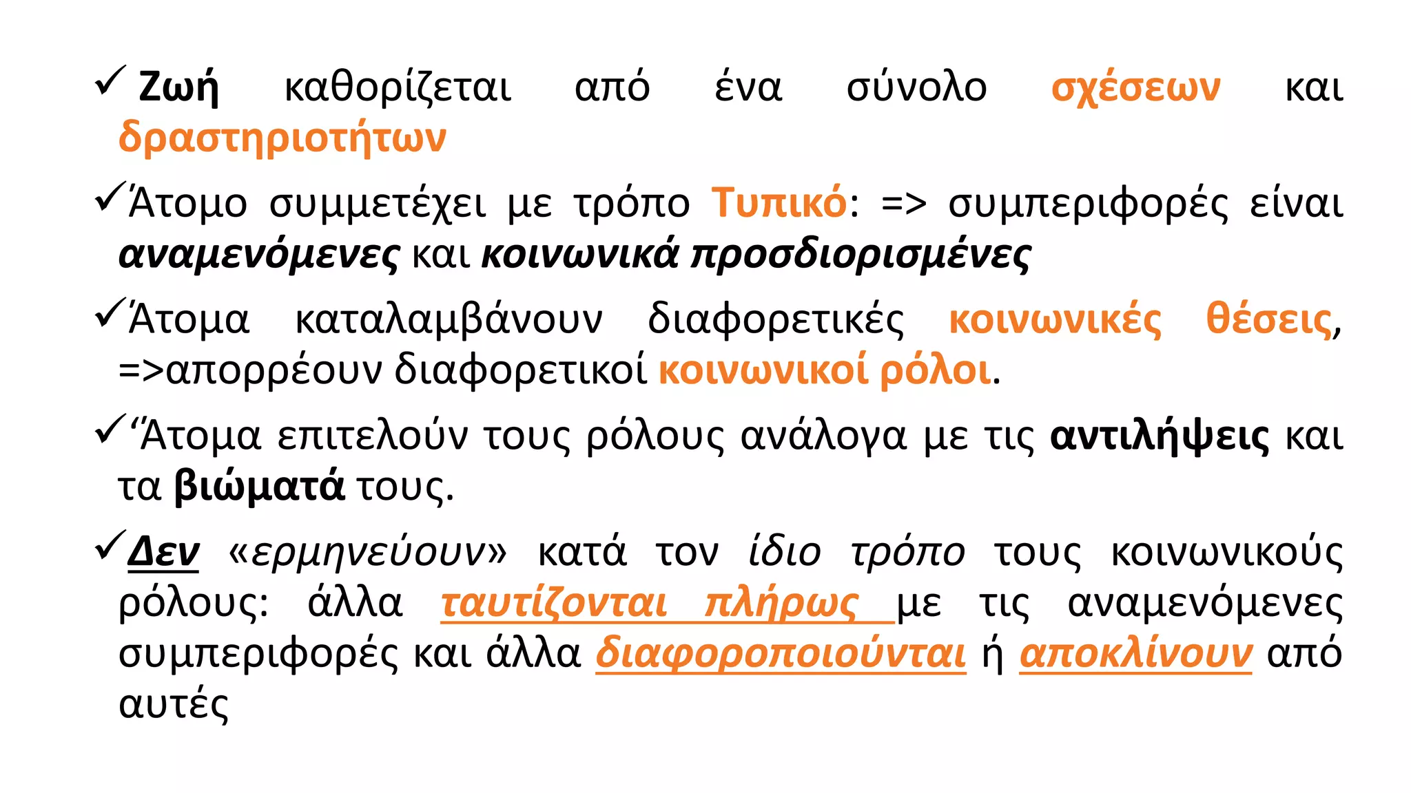 Φορείς Κοινωνικοποίησης | PPTX
