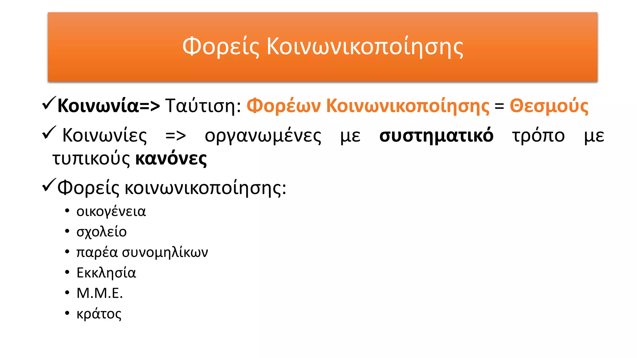 Φορείς Κοινωνικοποίησης | PPTX