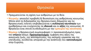 Φορείς Κοινωνικοποίησης | PPTX