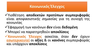 Κοινωνικός Έλεχγος | PPT