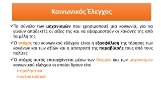 Κοινωνικός Έλεχγος | PPT