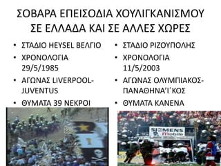 χουλιγκανισμος στην ελλαδα | PPTX