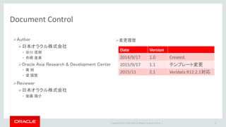 Oracle GoldenGate Veridata概要 | PDF | Databases | Computer Software and Applications